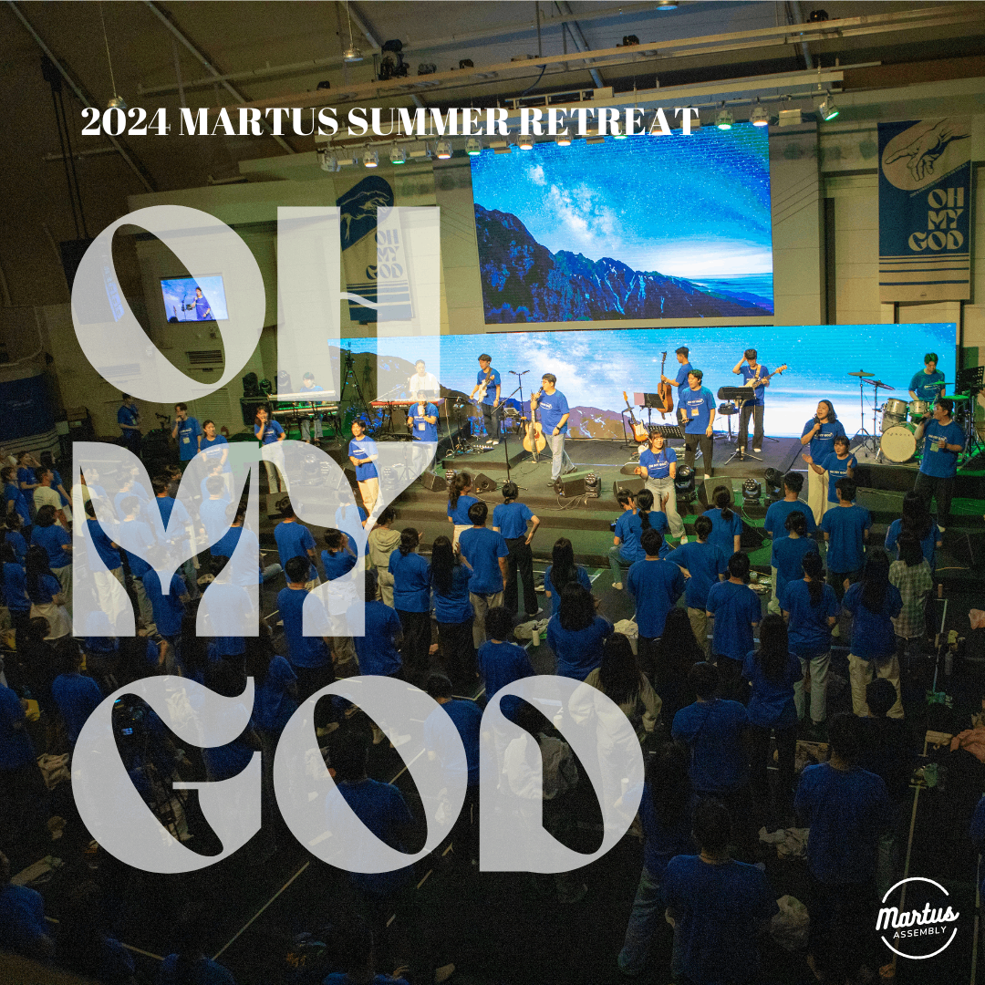 2024 OH MY GOD.1 | 서림교회 마르투스청년부